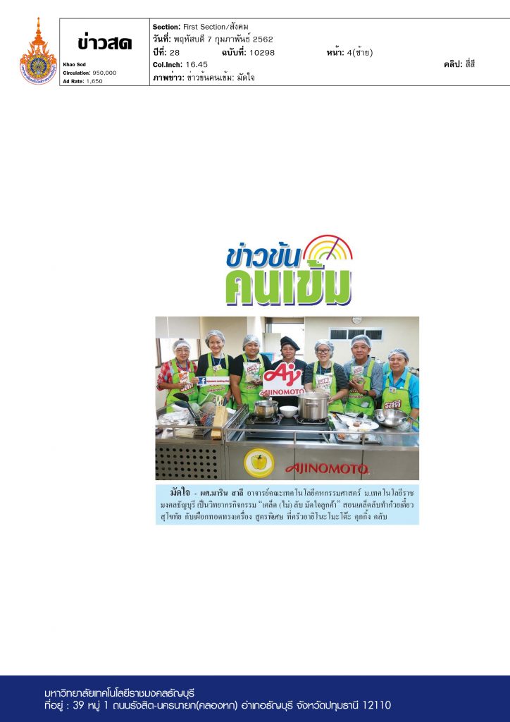 ภาพข่าว: คอลัมน์ ข่าวข้นคนเข้ม: มัดใจ - RMUTT News