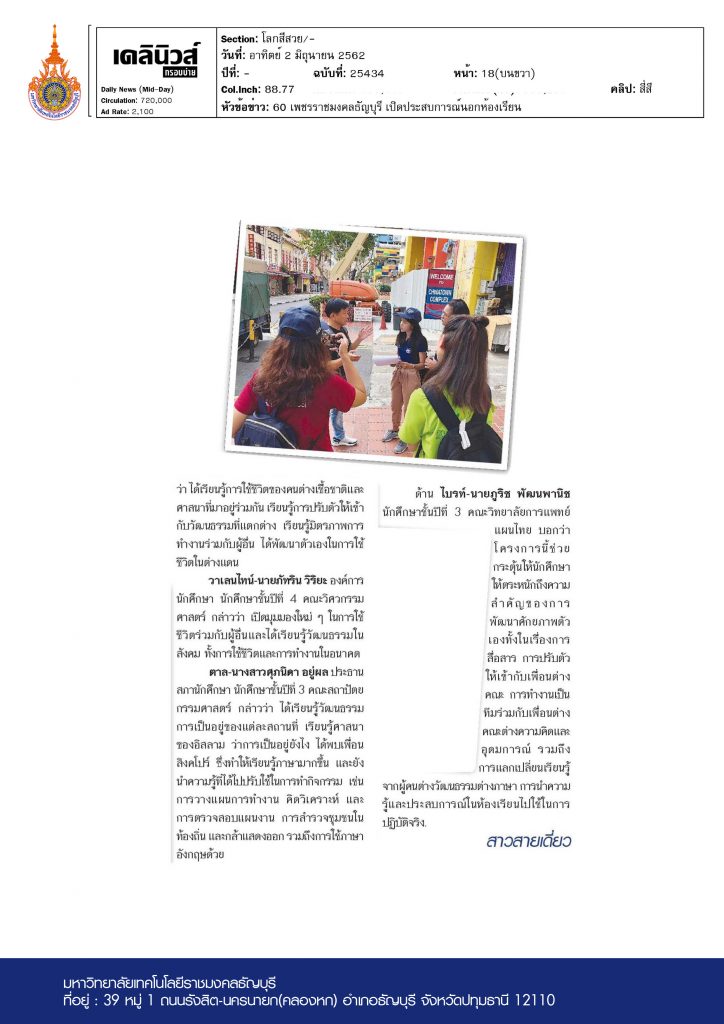 60 เพชรราชมงคลธัญบุรี เปิดประสบการณ์นอกห้องเรียน - RMUTT News